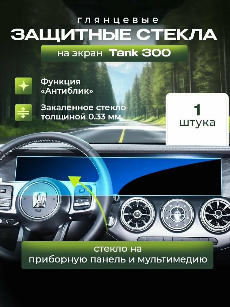 Защитное стекло для танк 300 Т300 (Tank T300) Глянцевое