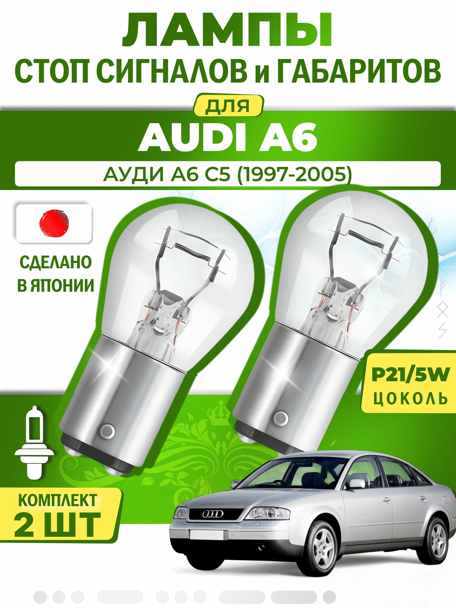 Японские лампы стоп-сигнала и габаритов для AUDI A6 C5 / ауди А6 С5 (1997-2005), P21/5W двухконтактные ( комплект 2шт )