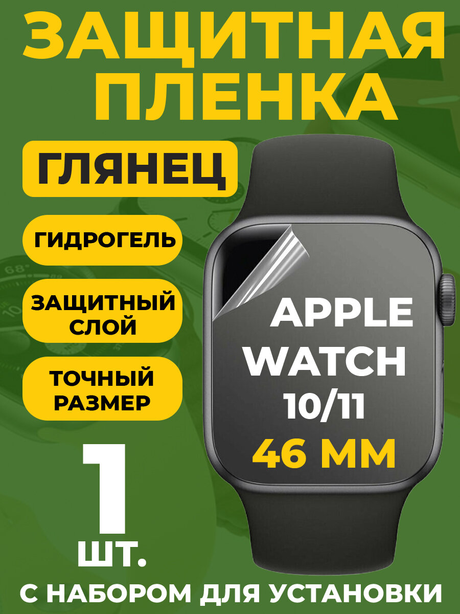 Защитная гидрогелевая пленка для Apple Watch 10/11, 46 мм, 1 шт