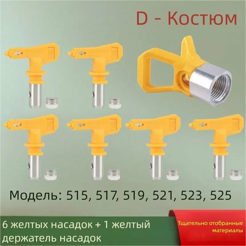 Сопло окрасочное для безвоздушного краскопульта, Комбинированный набор 515,517,519,521,523,525