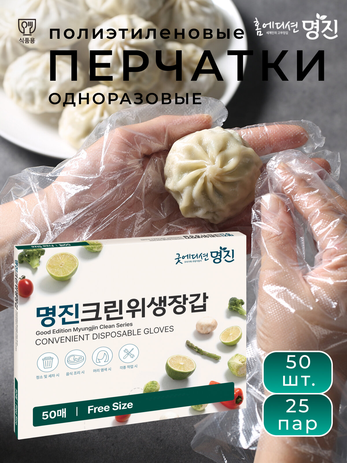 MYUNGJIN Bags Перчатки хозяйственно-бытового назначения полиэтиленовые, 22,5 см * 27 см, 50 шт/упак.