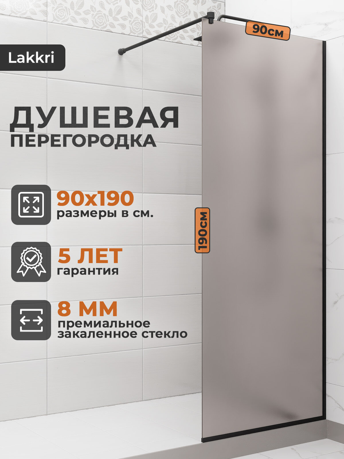 Душевая перегородка Lakkri, матовое тонированное закаленное стекло, 90x190 см, толщина стекла 8 мм.