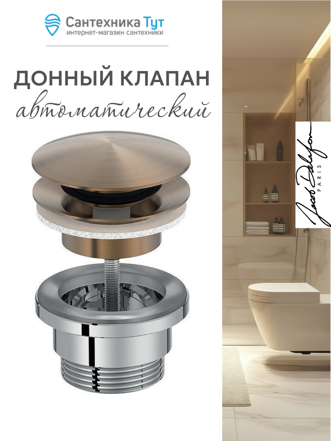 Донный клапан Jacob Delafon Noivelle Vague E30536-BCN click-clack Золото матовое латунь золото