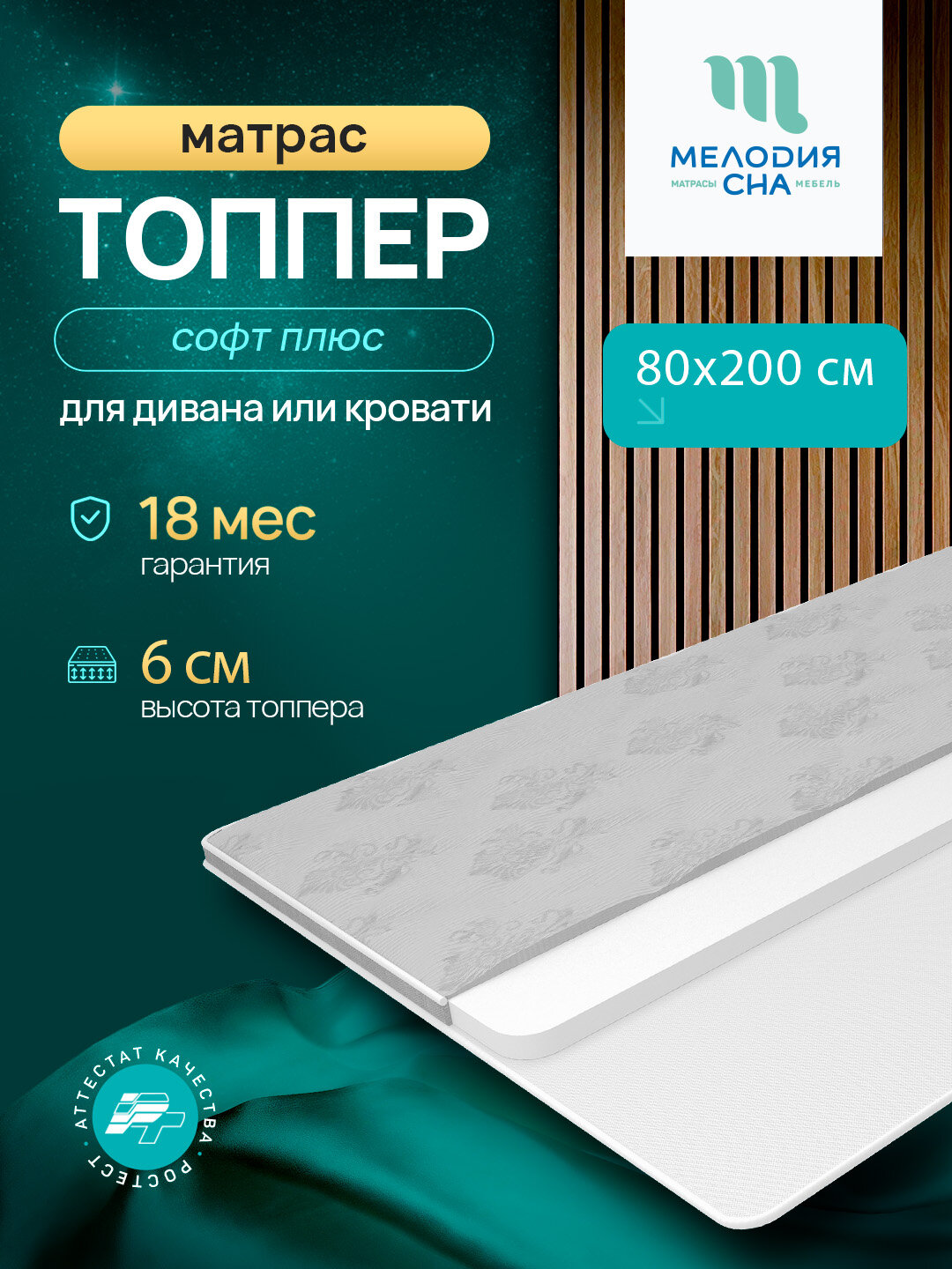 Топпер-матрас мелодия СНА Софт Плюс, 80х200, высота 6см, беспружинный, двусторонний, ППУ