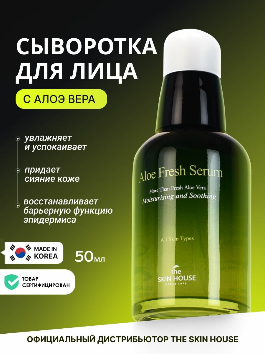 THE SKIN HOUSE Успокаивающая сыворотка для лица увлажняющая с алоэ вера Корея, 50 мл, корейская уходовая косметика