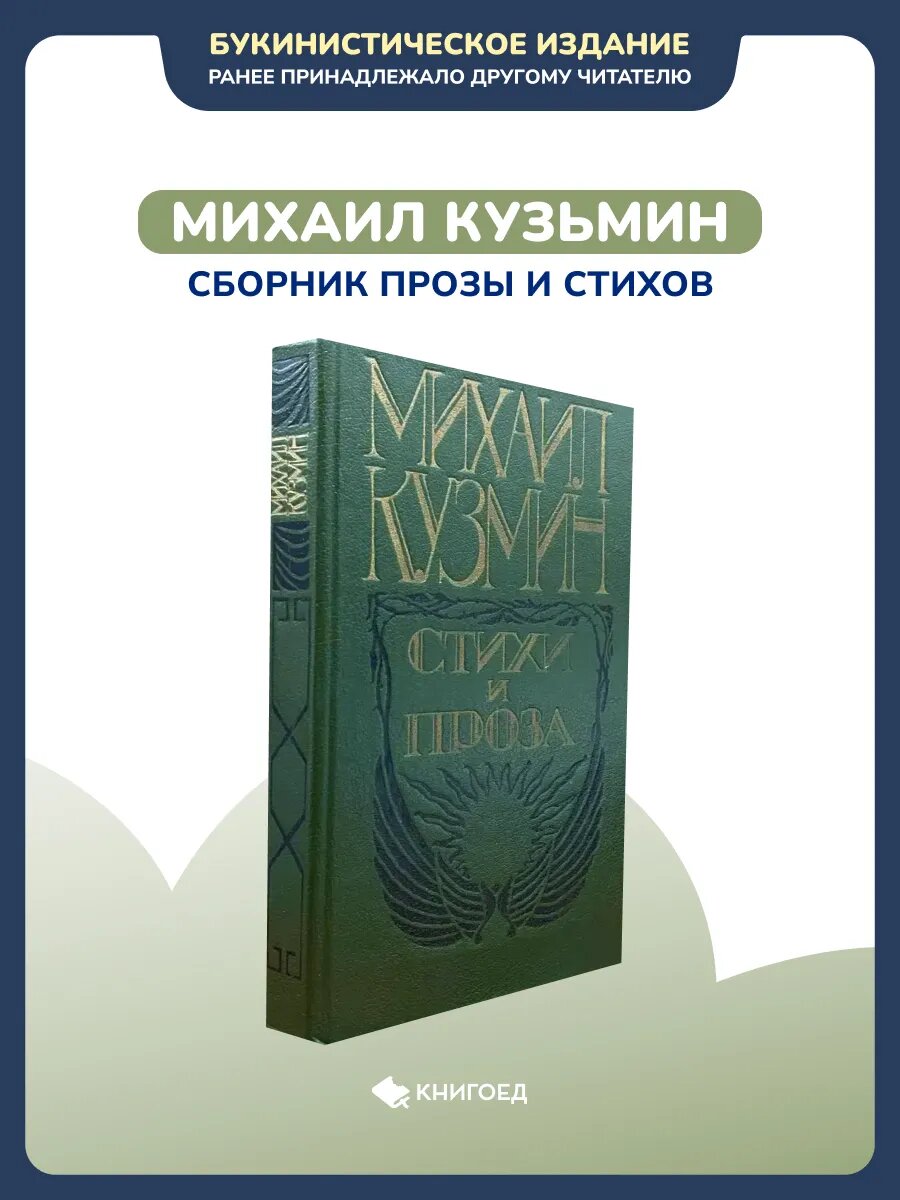 Книга. Михаил Кузьмин - Сборник прозы и стихов (2048496300110)