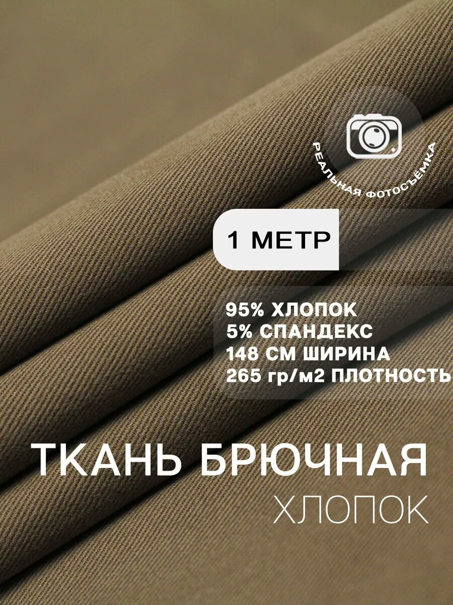 Котон диагональ (хлопковый твил) ткань хлопок брючная
