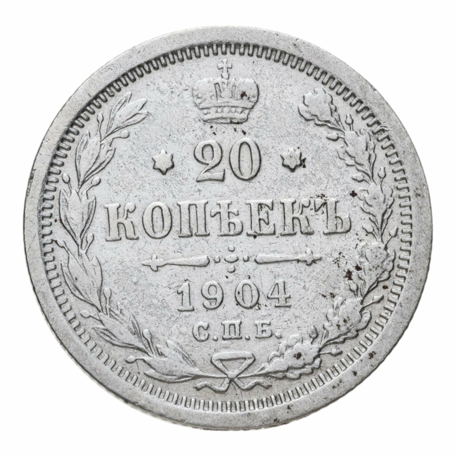20 копеек 1904 СПБ-АР, Серебро 750, в сохранности VF