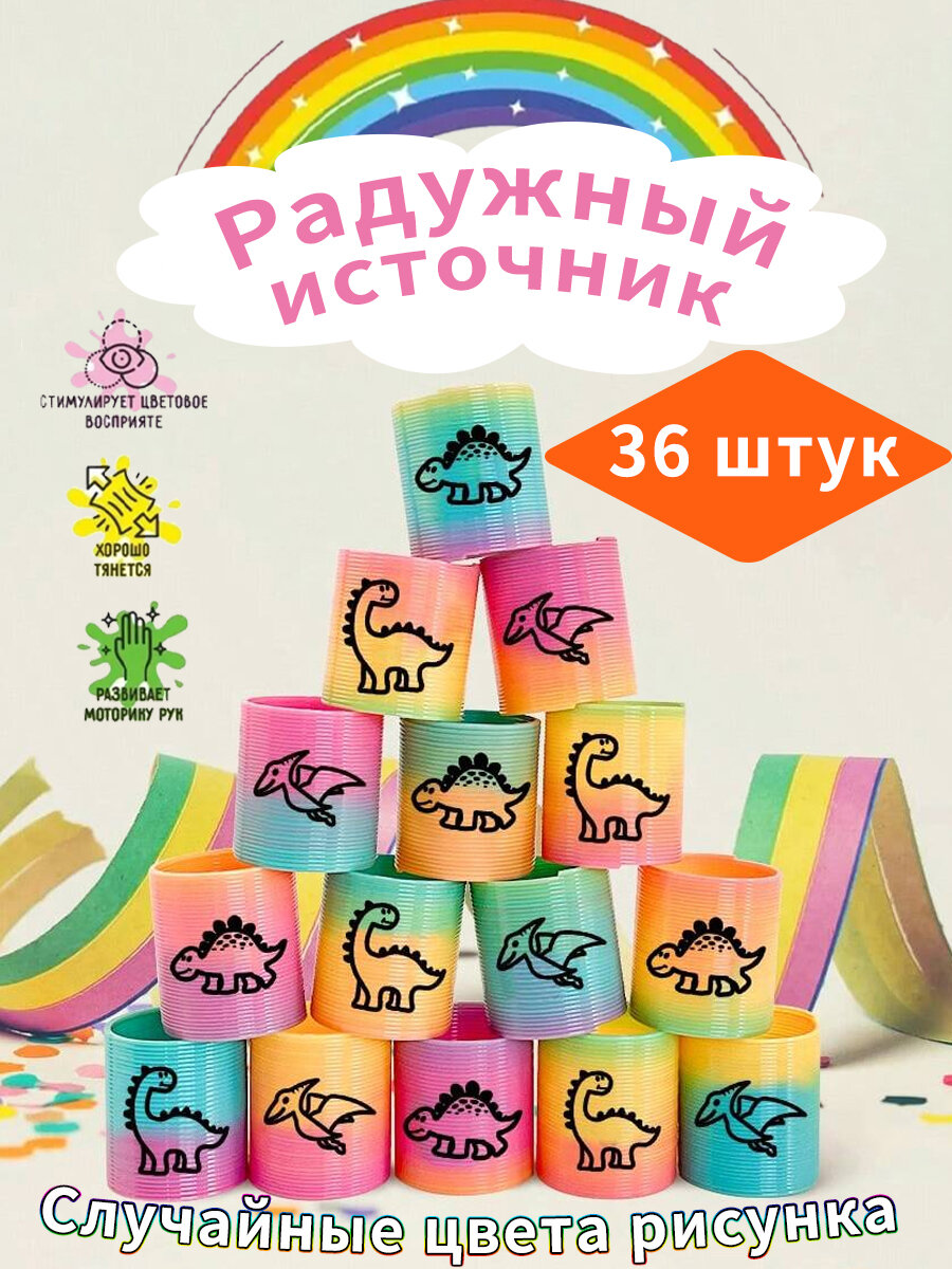 36шт Радужные пружинные игрушки, снимают стресс, цвета случайны