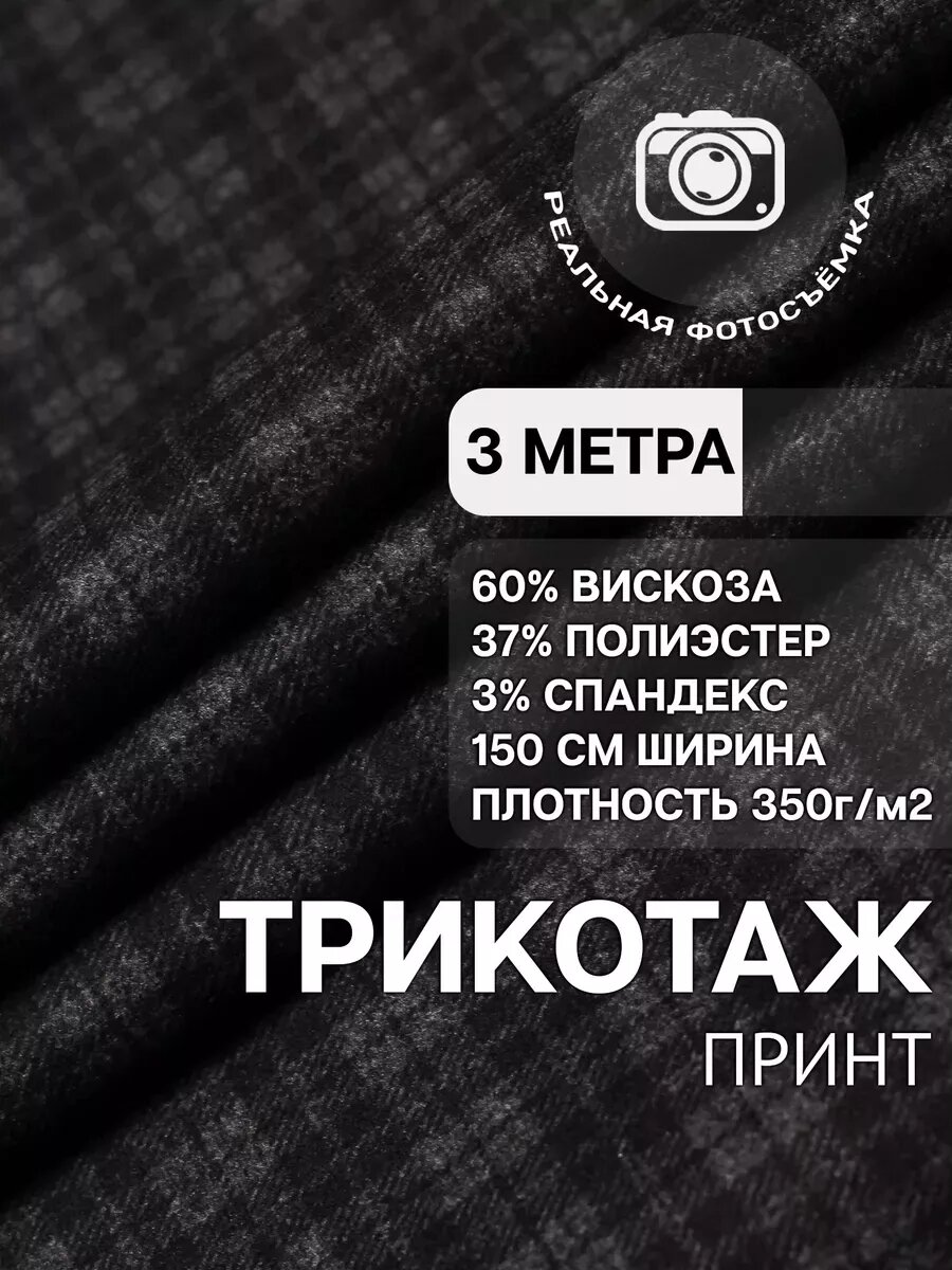 Костюмный трикотаж джерси, ткань для костюмов, платьев и брюк, 350 г/м², вискоза 60% полиэстер 37% спандекс 3%, отрез 3м