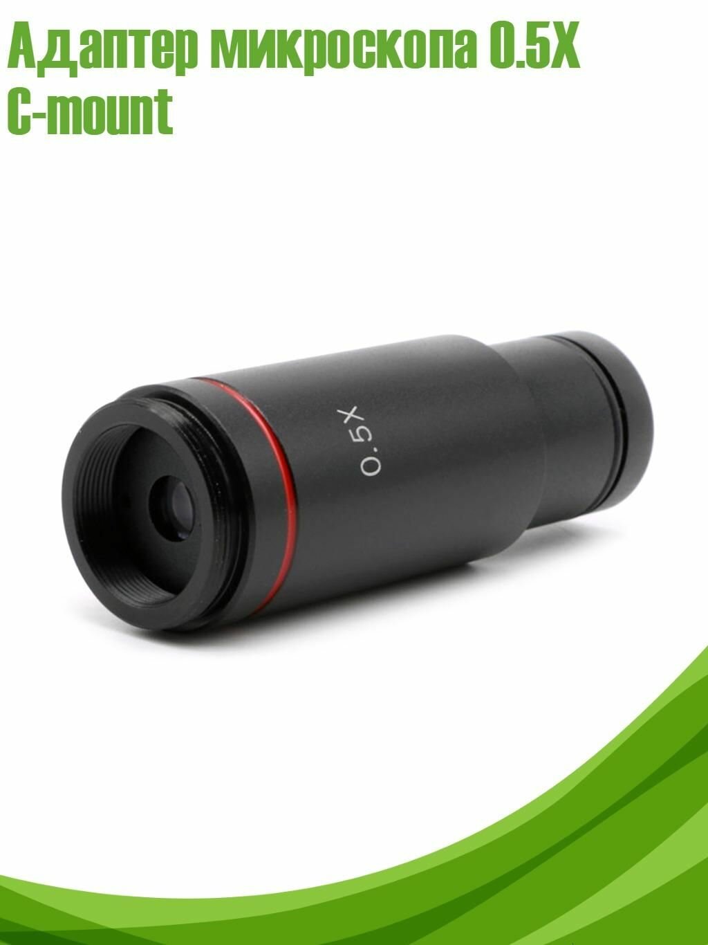 Адаптер микроскопа 0.5X C-mount