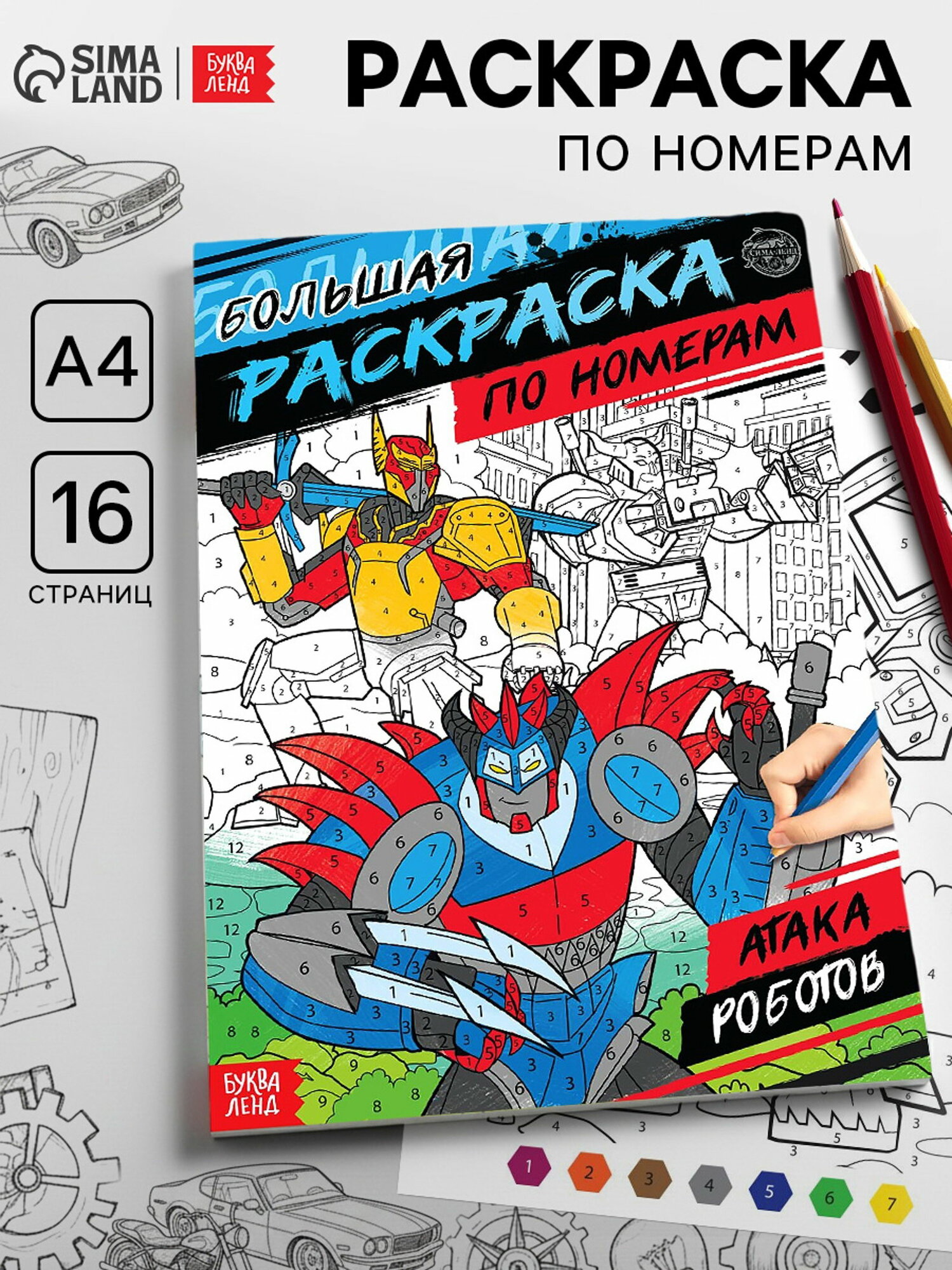 Раскраска по номерам "Атака роботов", 16 стр, формат А4, возраст: детский, 3 шт.