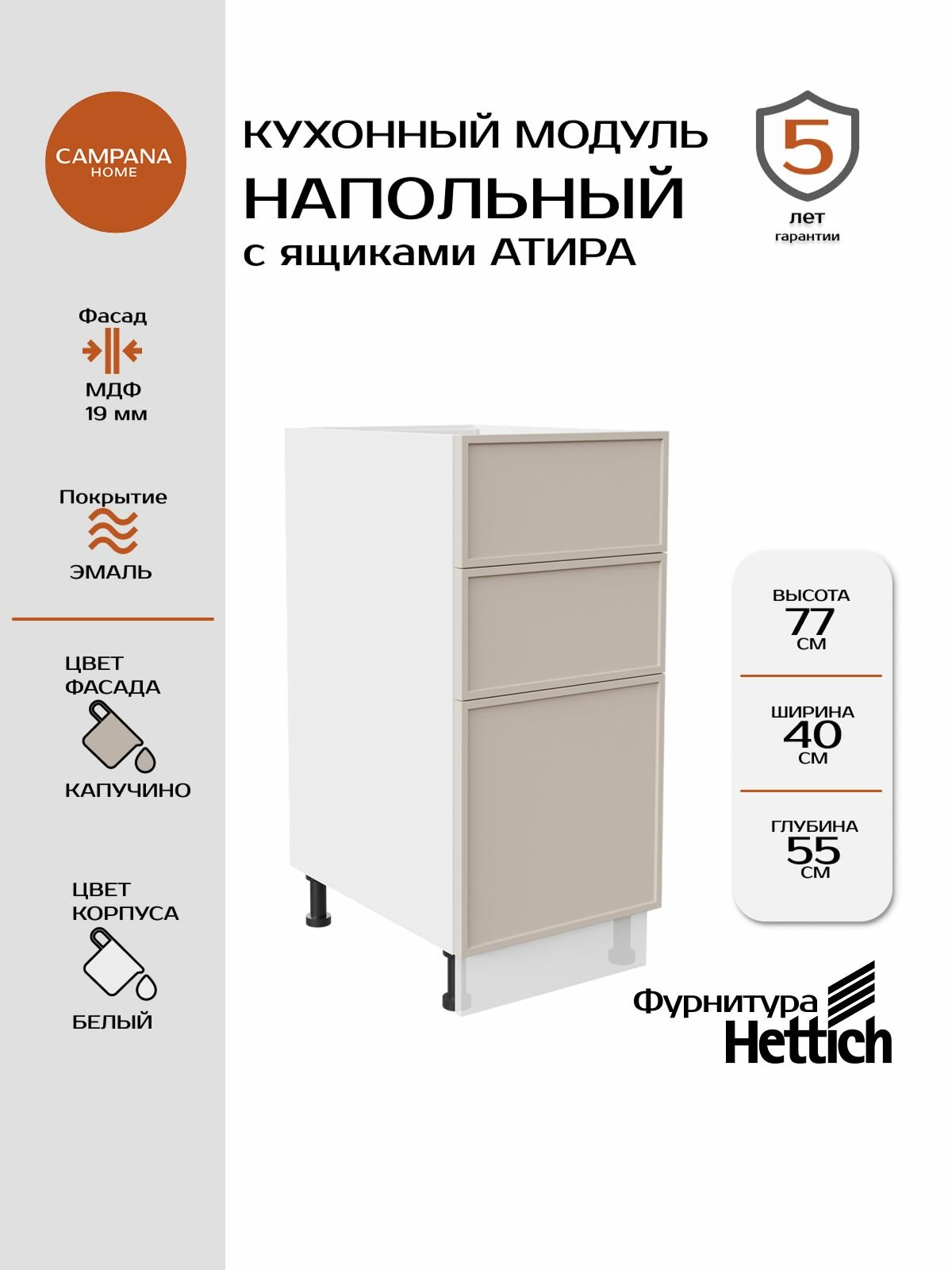 Кухонный модуль напольный, Сотиле, Капучино, 40x87x55, с 3 ящиками Атира