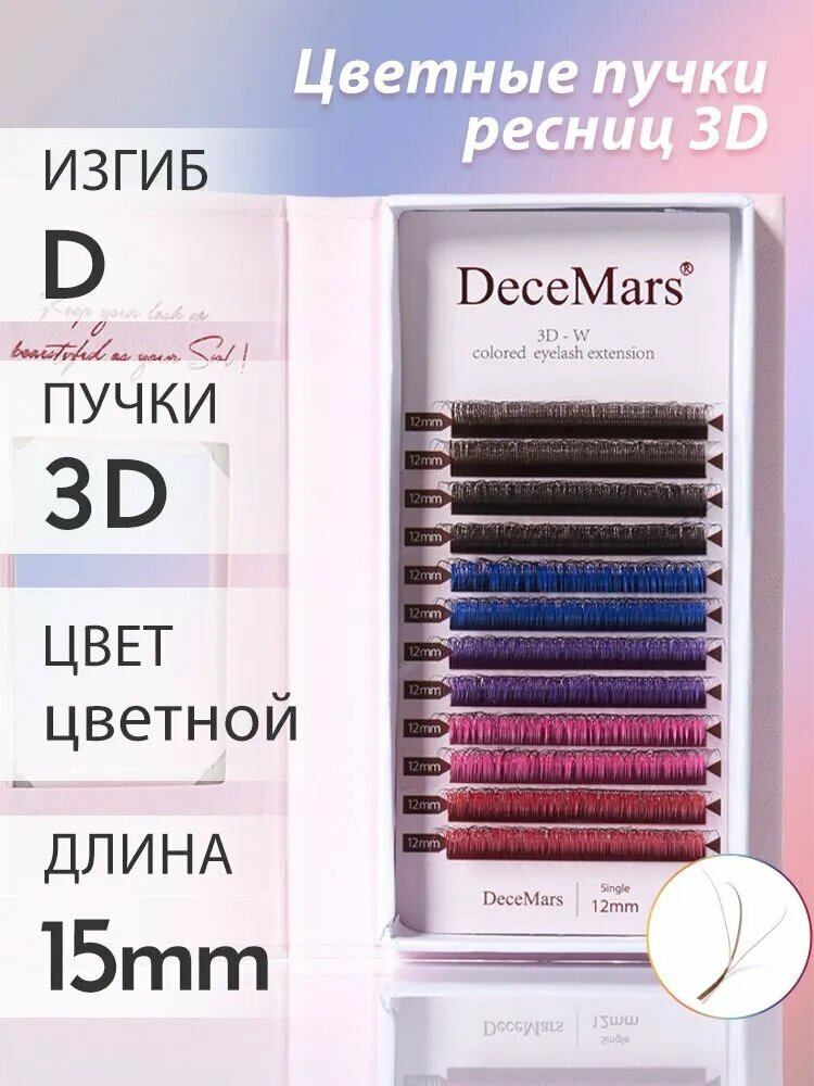 Цветные пучки ресниц 3D Разноцветный( фиолетовый, розовый, Синий, Красный, Коричневые) DeceMars изгиб D длина 15 мм