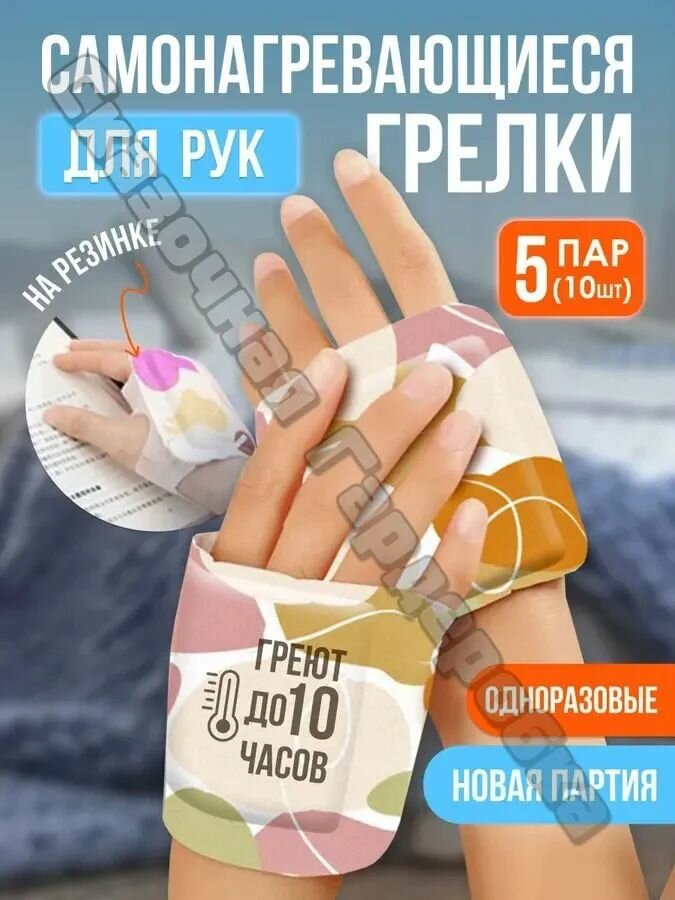 Грелки для рук самонагревающиеся