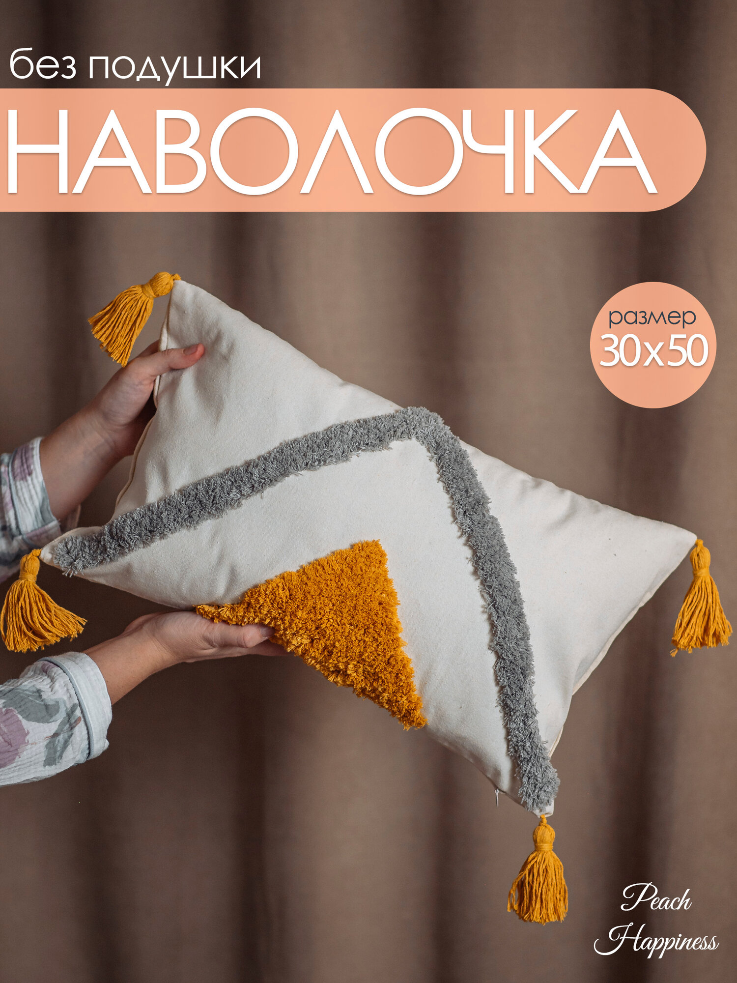 Наволочка Peach Happiness, декоративная, 30 см x 50 см, с вышивкой