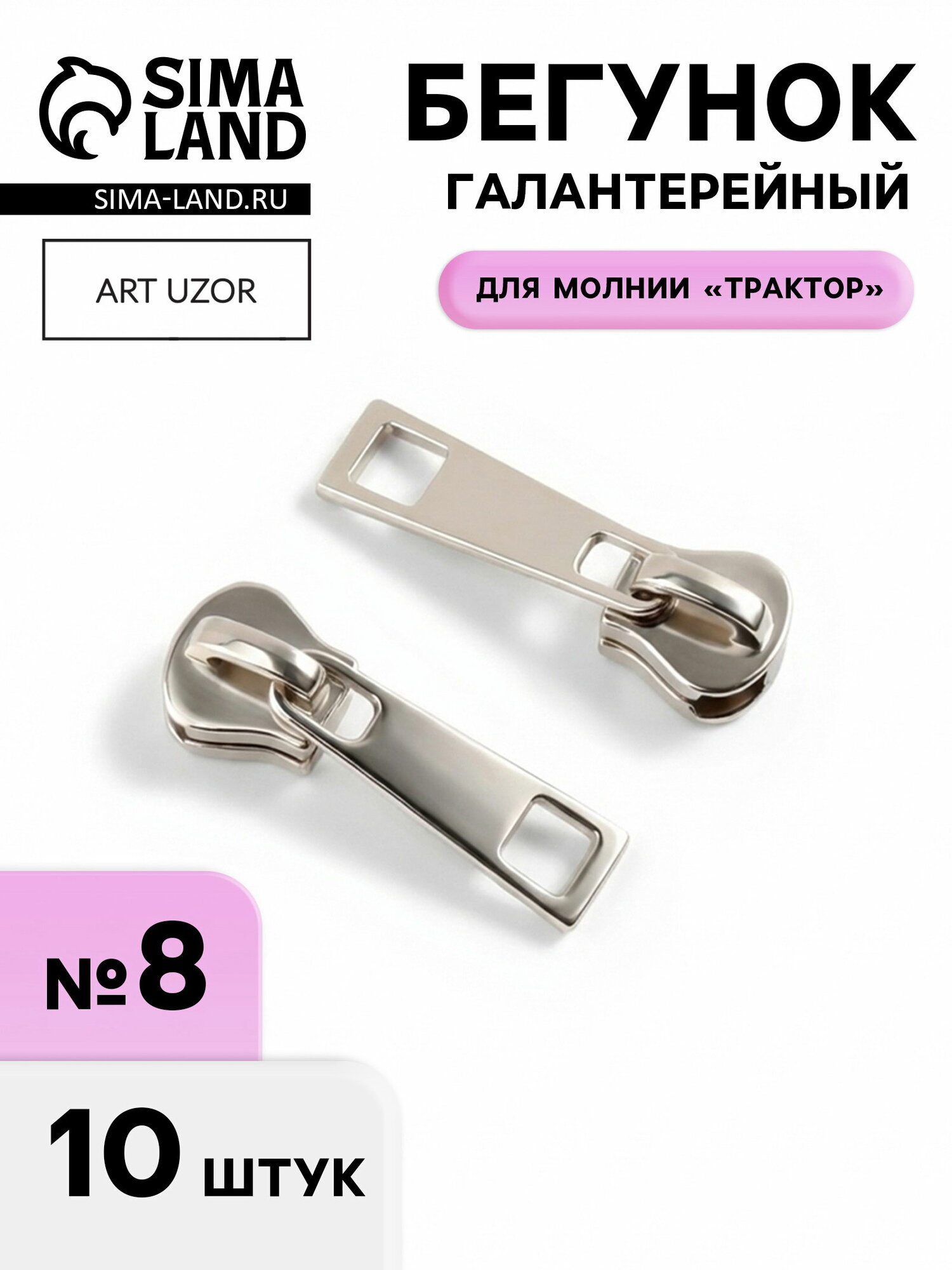 Бегунок галантерейный для молнии "Трактор", №8, 10 шт, цвет никель