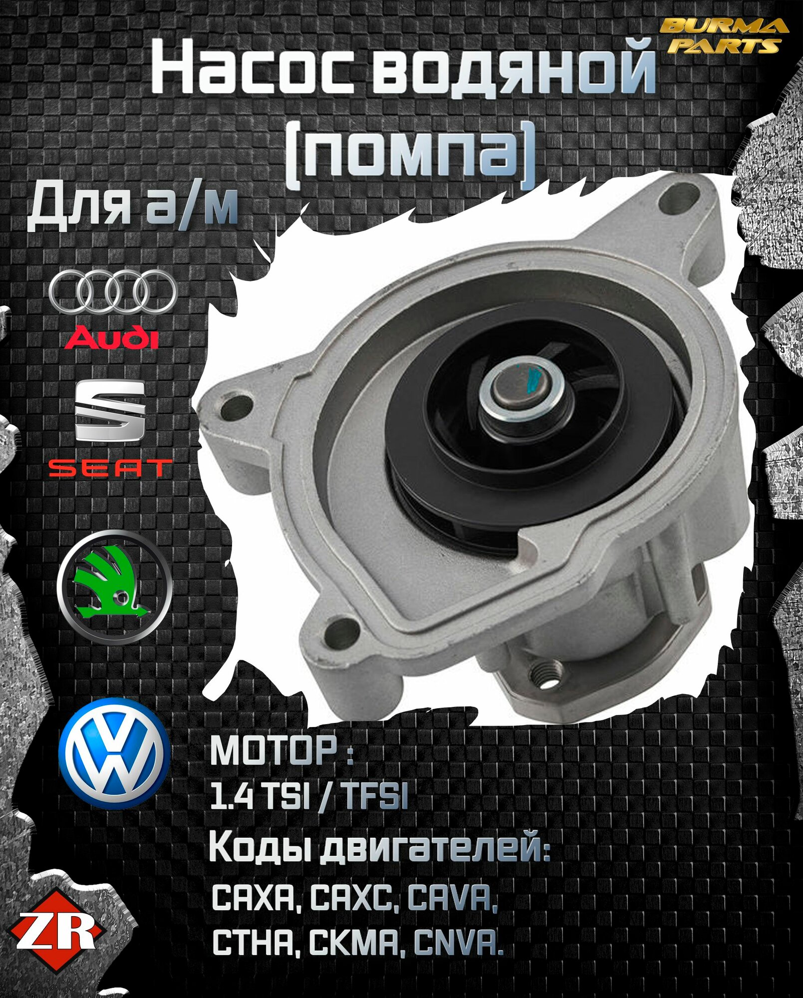 Насос водяной (помпа) 1.4 TSI CAXA SKODA Octavia A5 / А7 Rapid, Yeti; VOLKSWAGEN Golf, Jetta, Passat, Tiguan AUDI А3 ZIKMAR OEM: 03C121008H