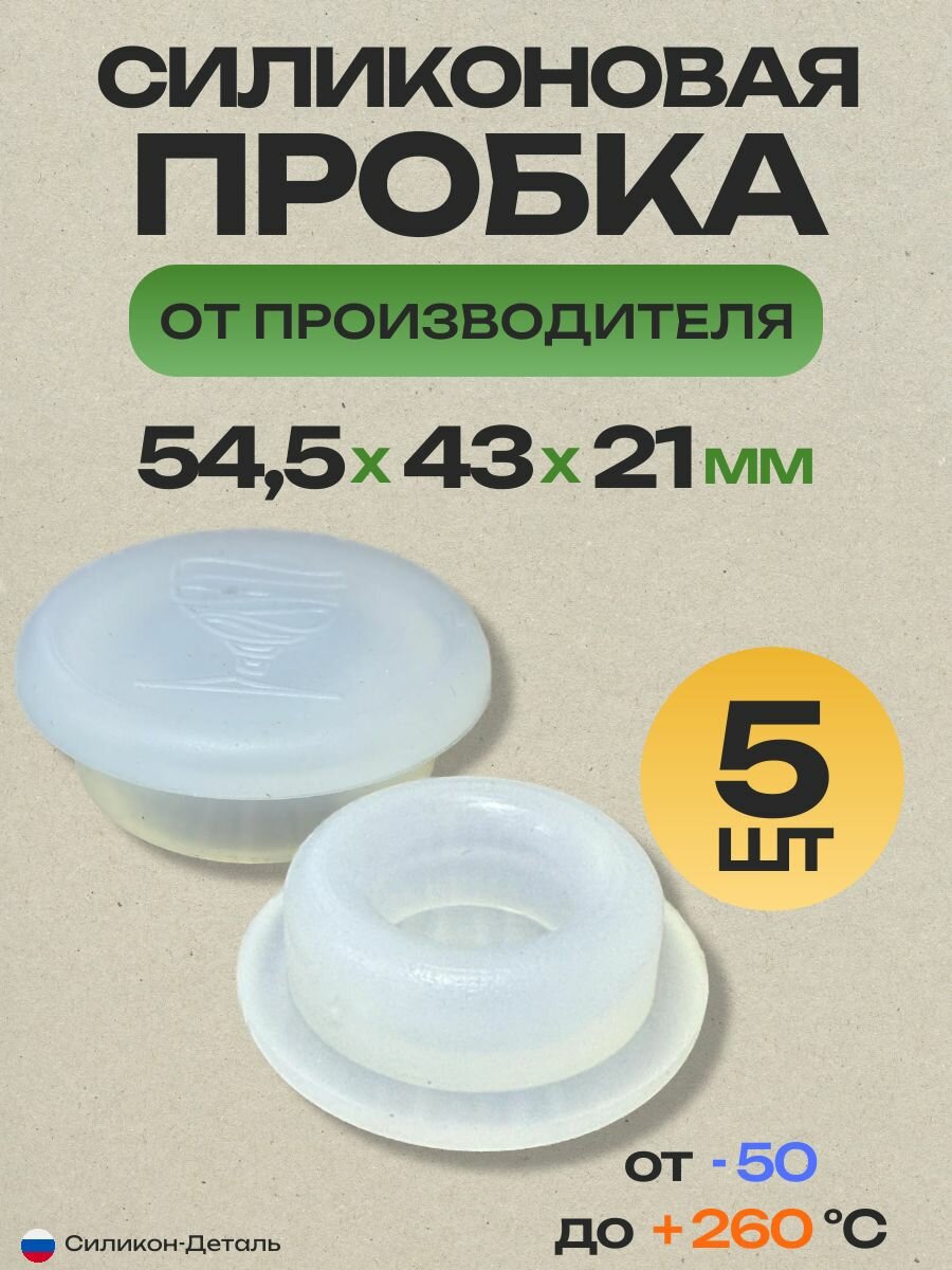 Пробка силиконовая универсальная №13 54,5x43x21 мм пищевая термостойкая герметичная для банок и бутылей 5 шт