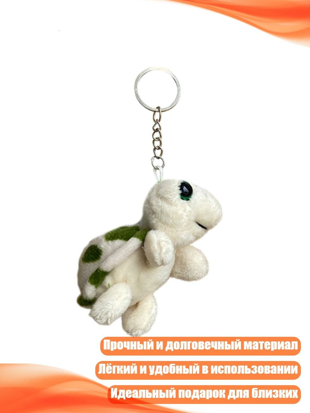 Плюшевый брелок-черепашка, Белый - кольцо для ключей