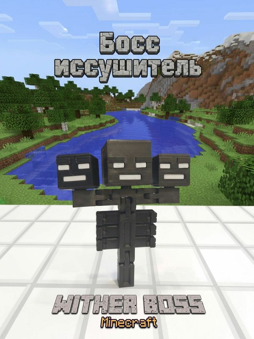 Визер босс подвижный. Майнкрафт Minecraft Wither Boss. 11 см