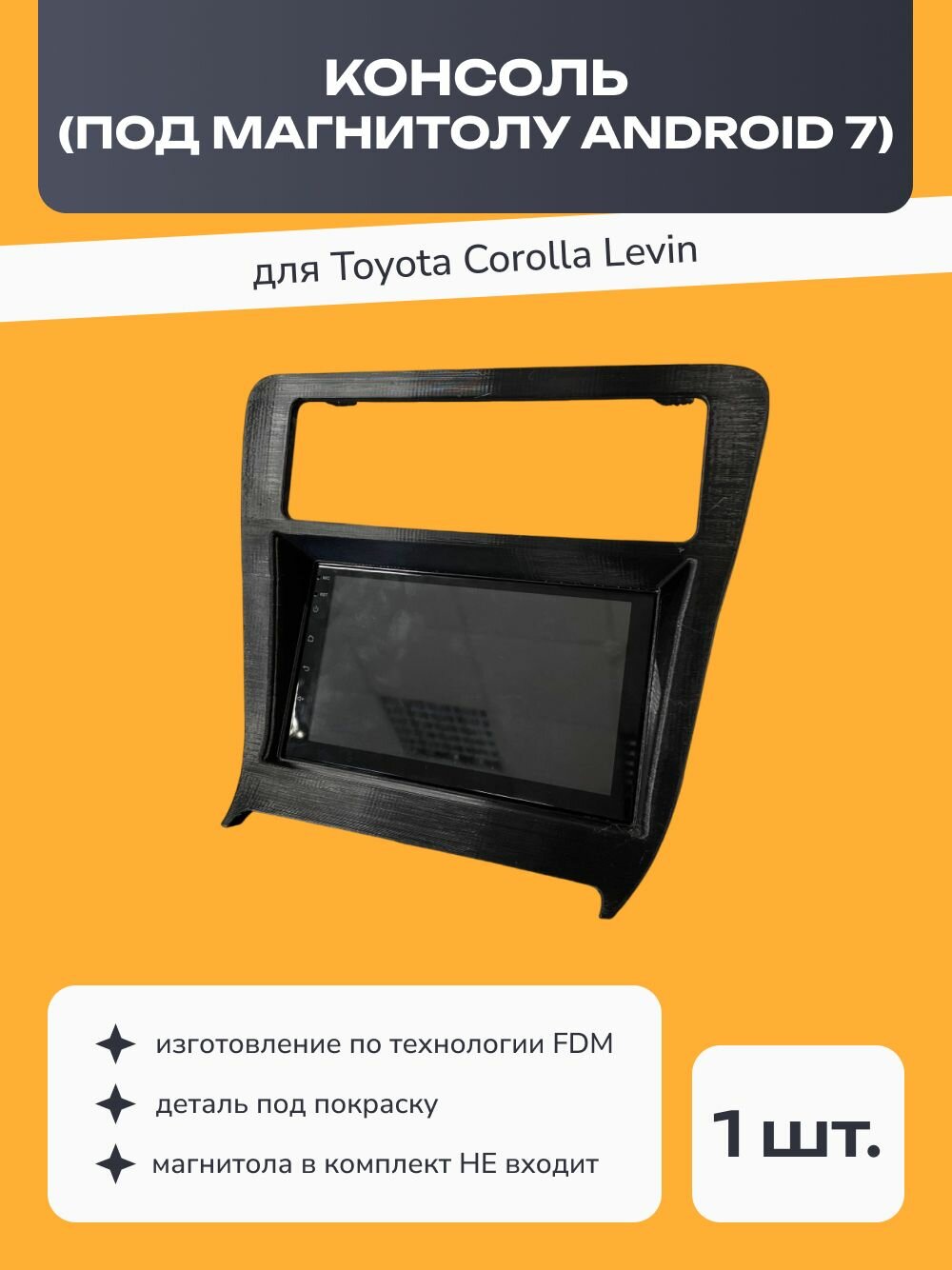 Консоль центральная под магнитолу Android 7, для Toyota Corolla Levin AE101, 1шт.