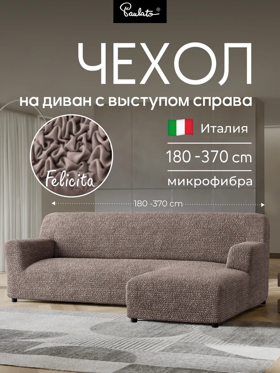 Чехол на диван угловой универсальный правый угол (выступ справа) с подлокотниками на резинке Феличита, однотонный коричневый, еврочехол на мягкую мебель