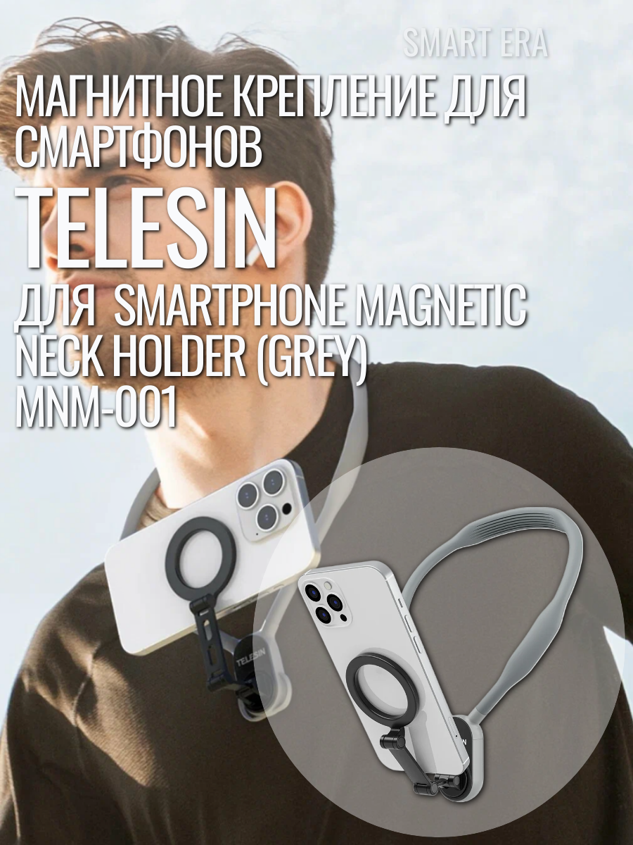Магнитное крепление для смартфонов, Telesin, для Smartphone Magnetic Neck Holder (Grey)MNM-001