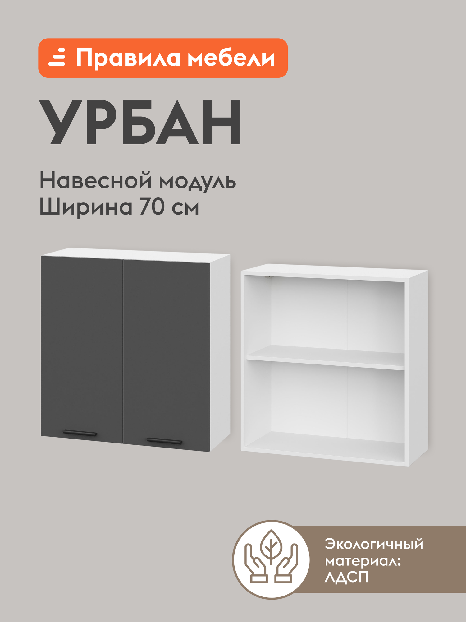 Кухонный модуль навесной, шкаф Урбан с полками, с доводчиками, 70х29.6х72 см, Белый / Графит серый