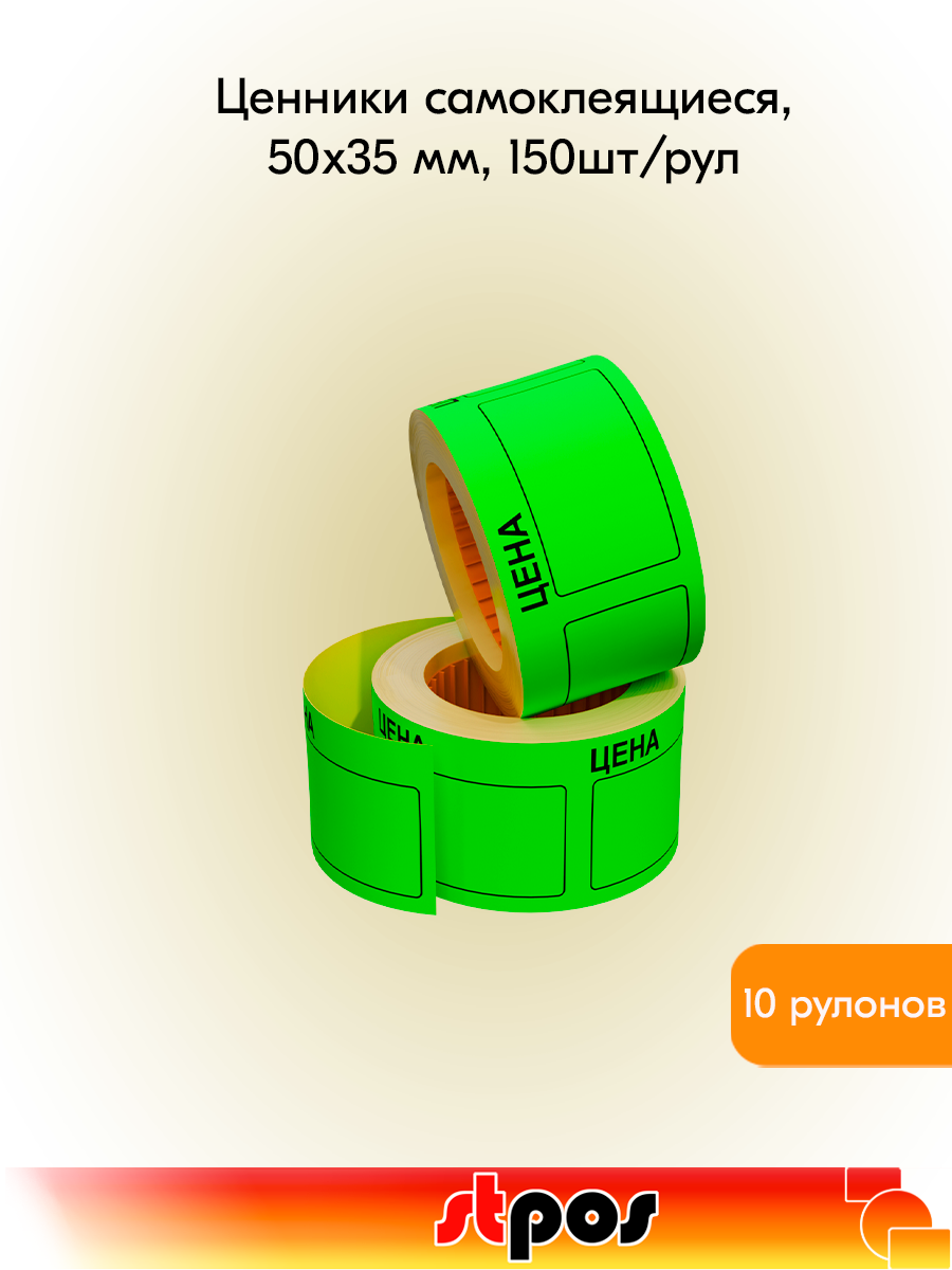 Комплект Ценники самоклеящиеся в рулоне, 50х35 мм, 150шт/рул, Зеленый - 10 шт