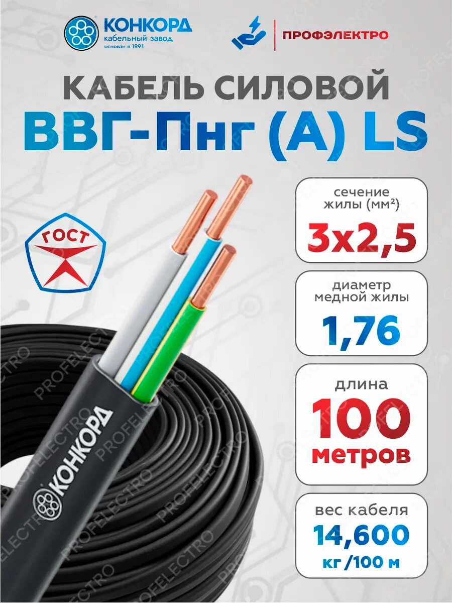 Силовой кабель Конкорд ВВГ-Пнг-(А)-LS 3 х 2,5 мм. 100 м.
