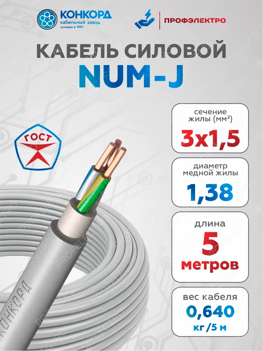 Силовой кабель Конкорд NUM-J 3 х 1,5 мм. 5 м.