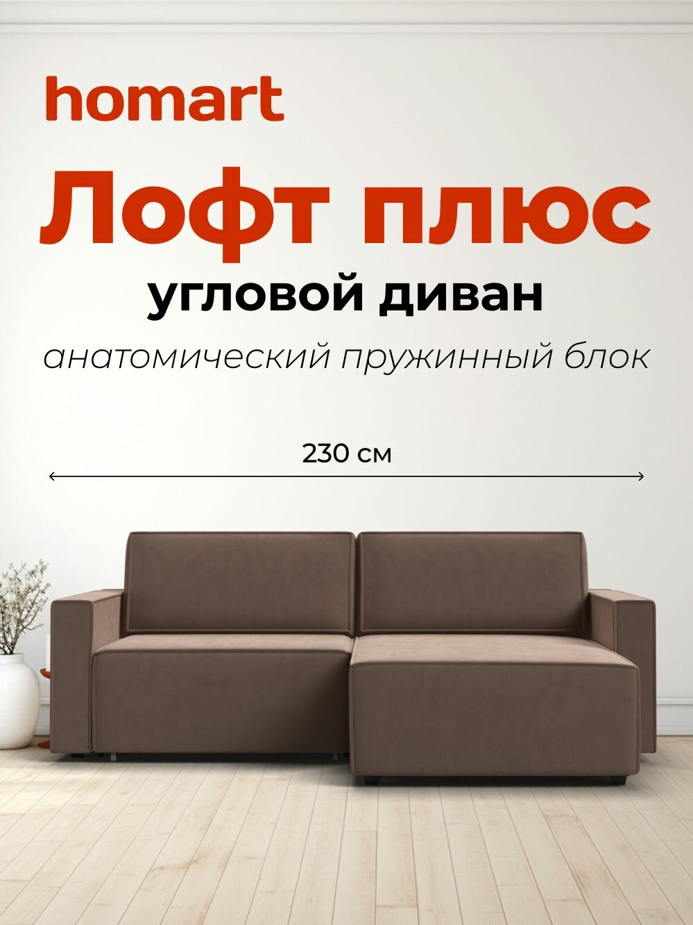 Диван-кровать угловой Лофт Плюс, раскладной, с ящиком для белья, механизм: еврокнижка, Велюр Монолит мокко, 230x158x90 см