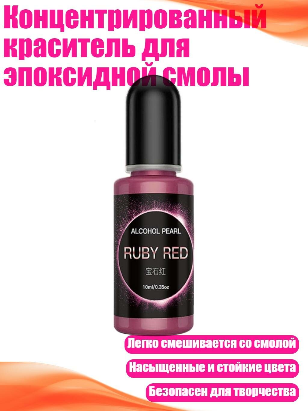 Концентрированный краситель для эпоксидной смолы, Рубиново - красный