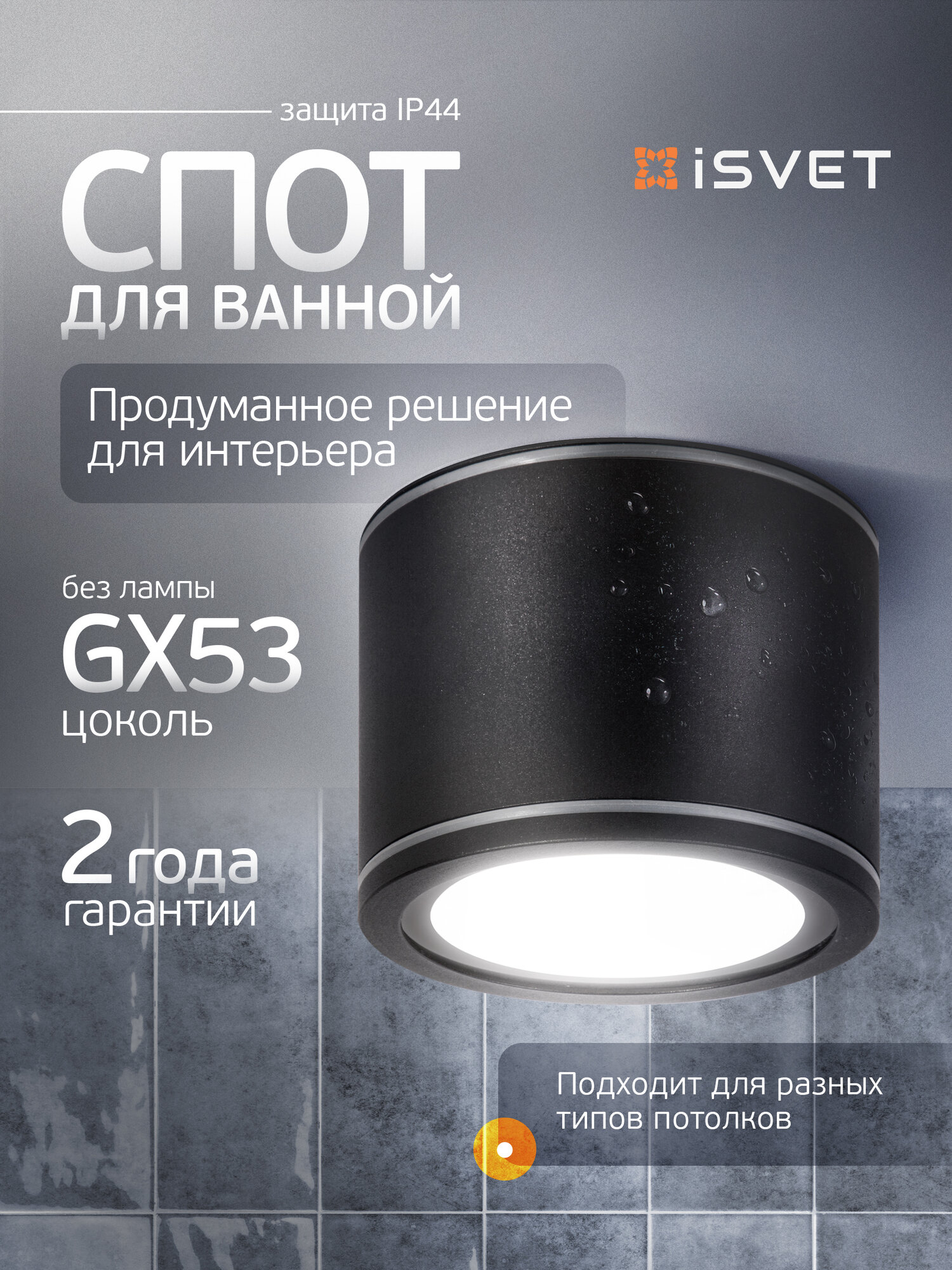 Потолочный светильник iSvet GXL-101-2-5, для ванной, LED, GX53, IP44, чёрный