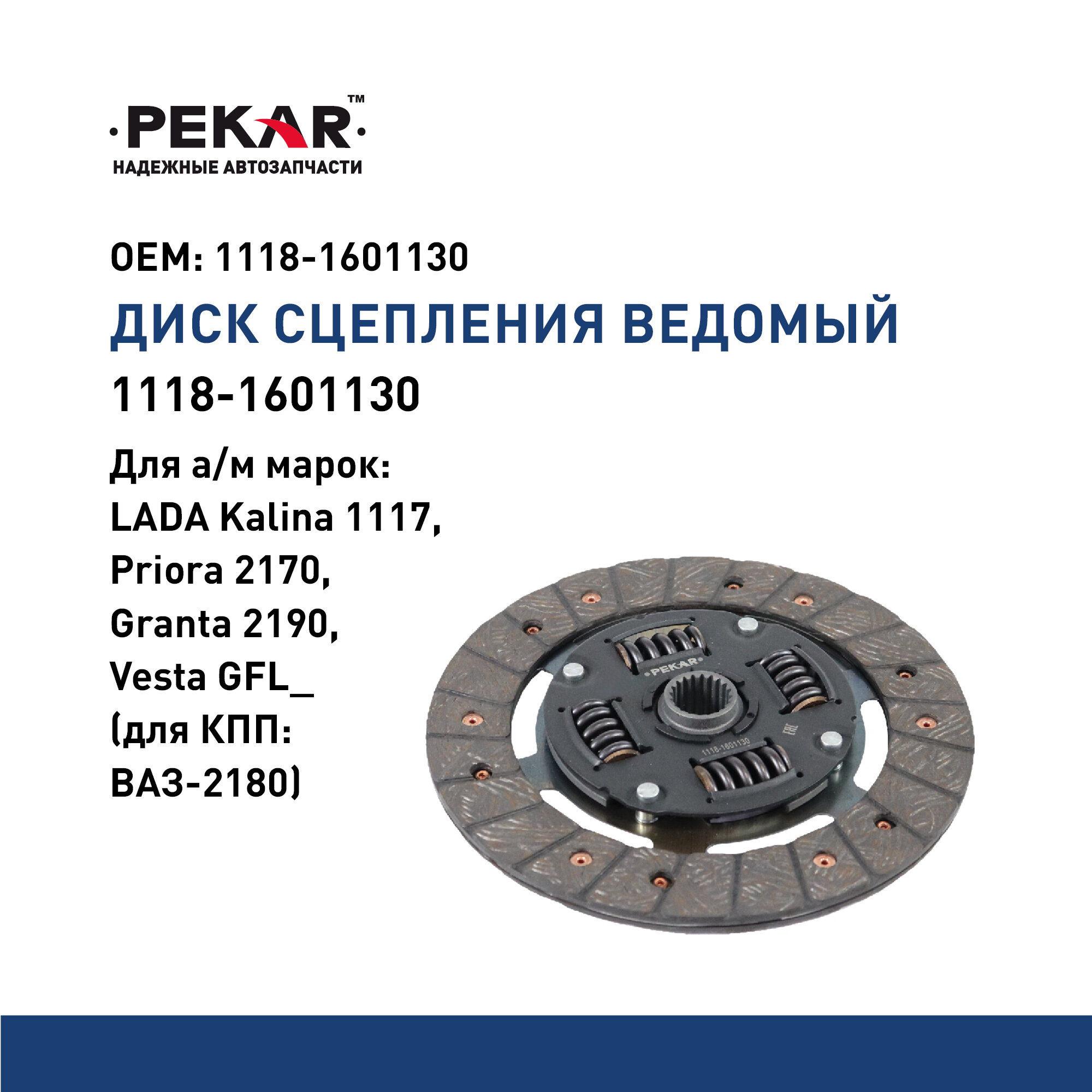 Диск сцепления ведомый для а/м LADA Kalina 1117, Priora 2170, Granta 2190, Vesta GFL_ (для КПП: ВАЗ-2180)