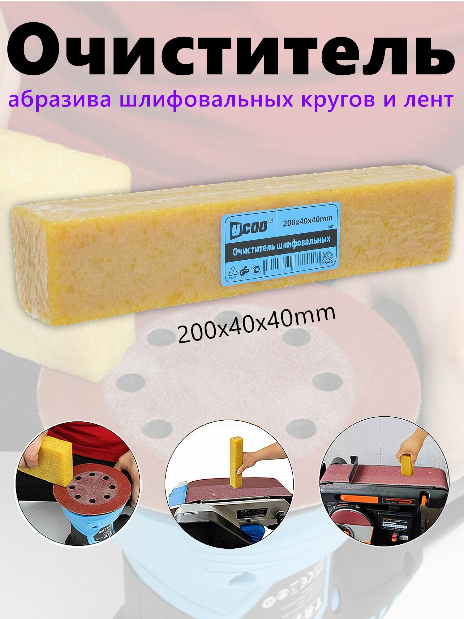 Чистящий карандаш для абразива 200 x 40 x 40 мм, каучук.