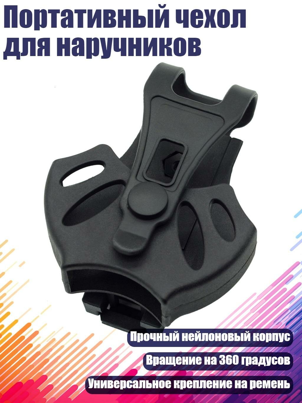 Портативный чехол для наручников