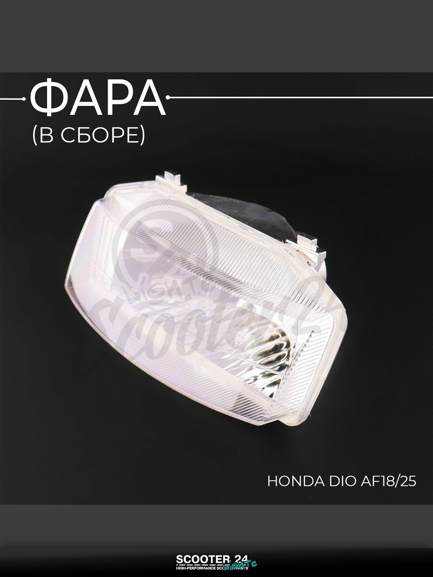 Фара на мопед и скутер (голая) Honda DIO AF18/25 "BEEZMOTO" Хонда Дио АФ 18/25
