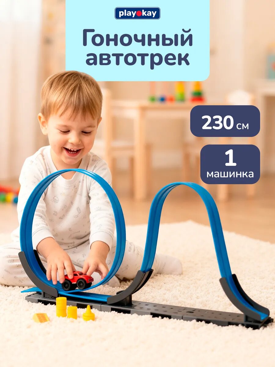 Автотрек с машинками детский с гибкой трассой петля
