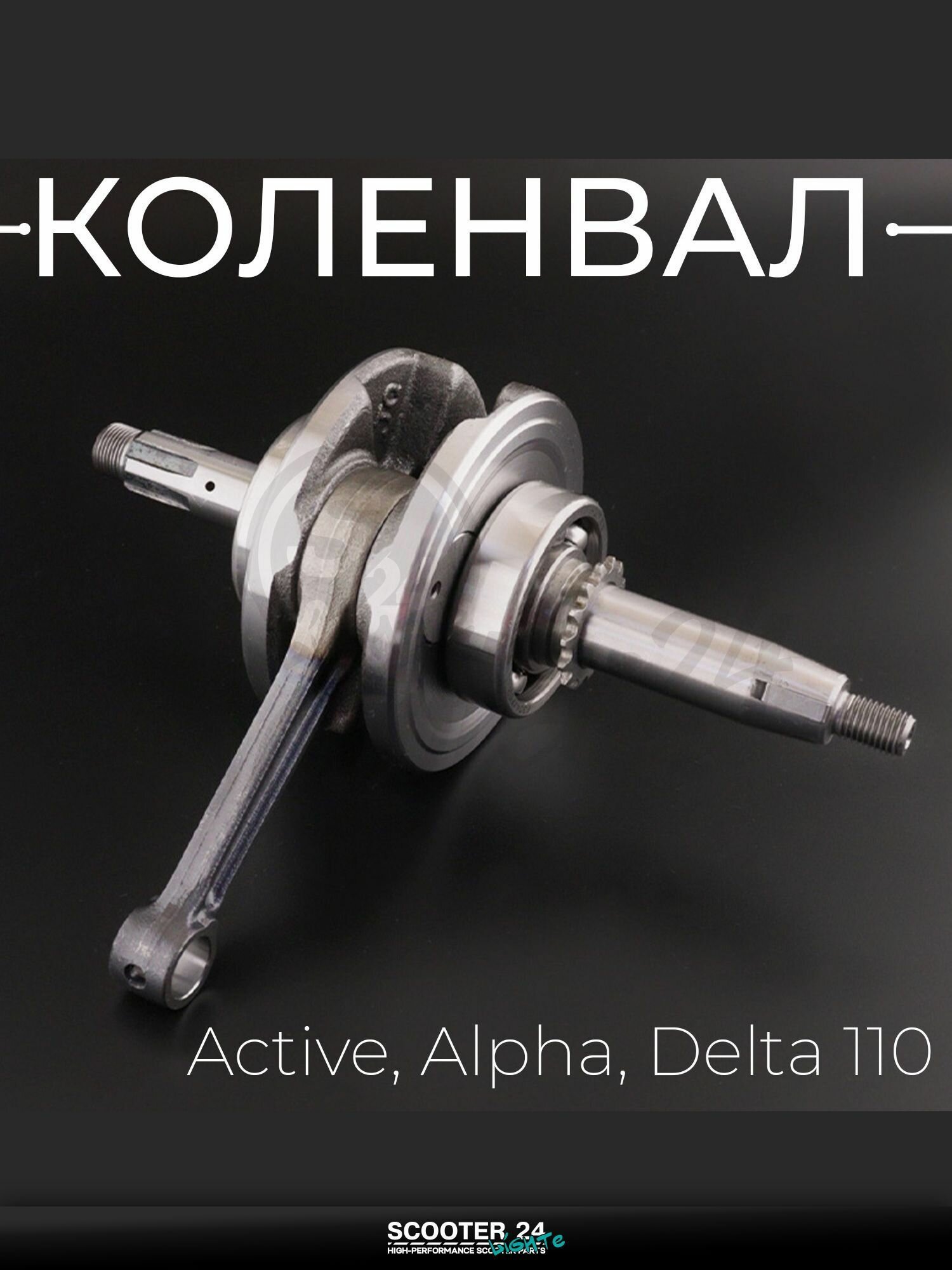 Коленвал на мопед и мотоцикл Active, на мотоцикл и мопед Alpha, Delta / Альфа Дельта / Актив, Альфа, Дельта 110 кубов "T ммP"