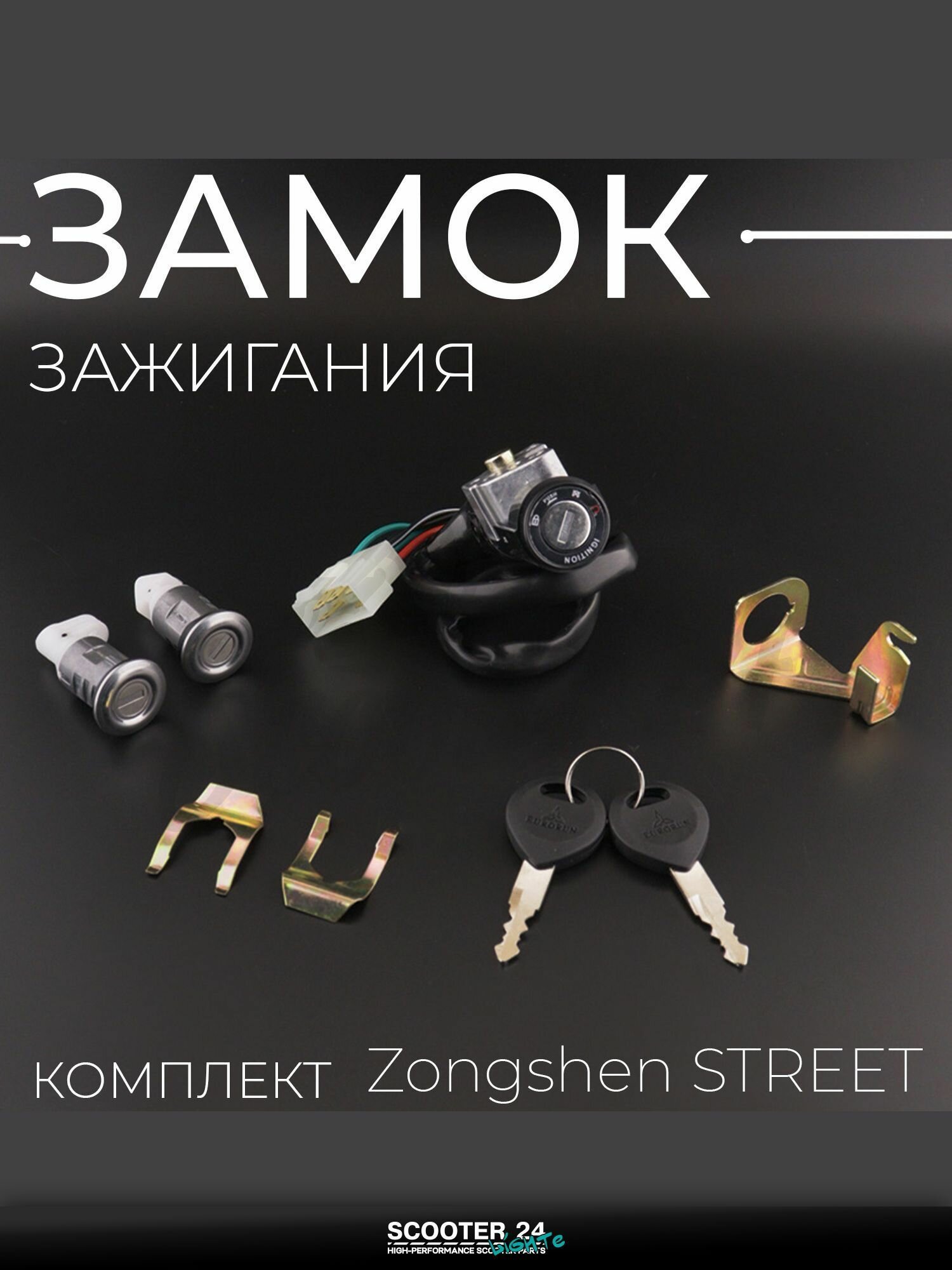 Замок зажигания комплект на питбайк и мотоцикл Zongshen STREET "EURORUN"