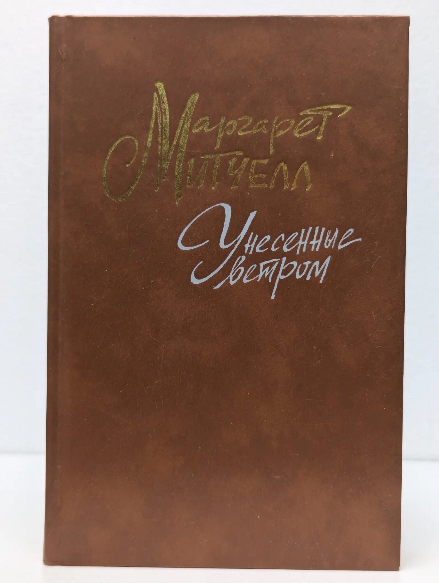 Унесенные ветром. Том 1 Митчелл Маргарет 1991