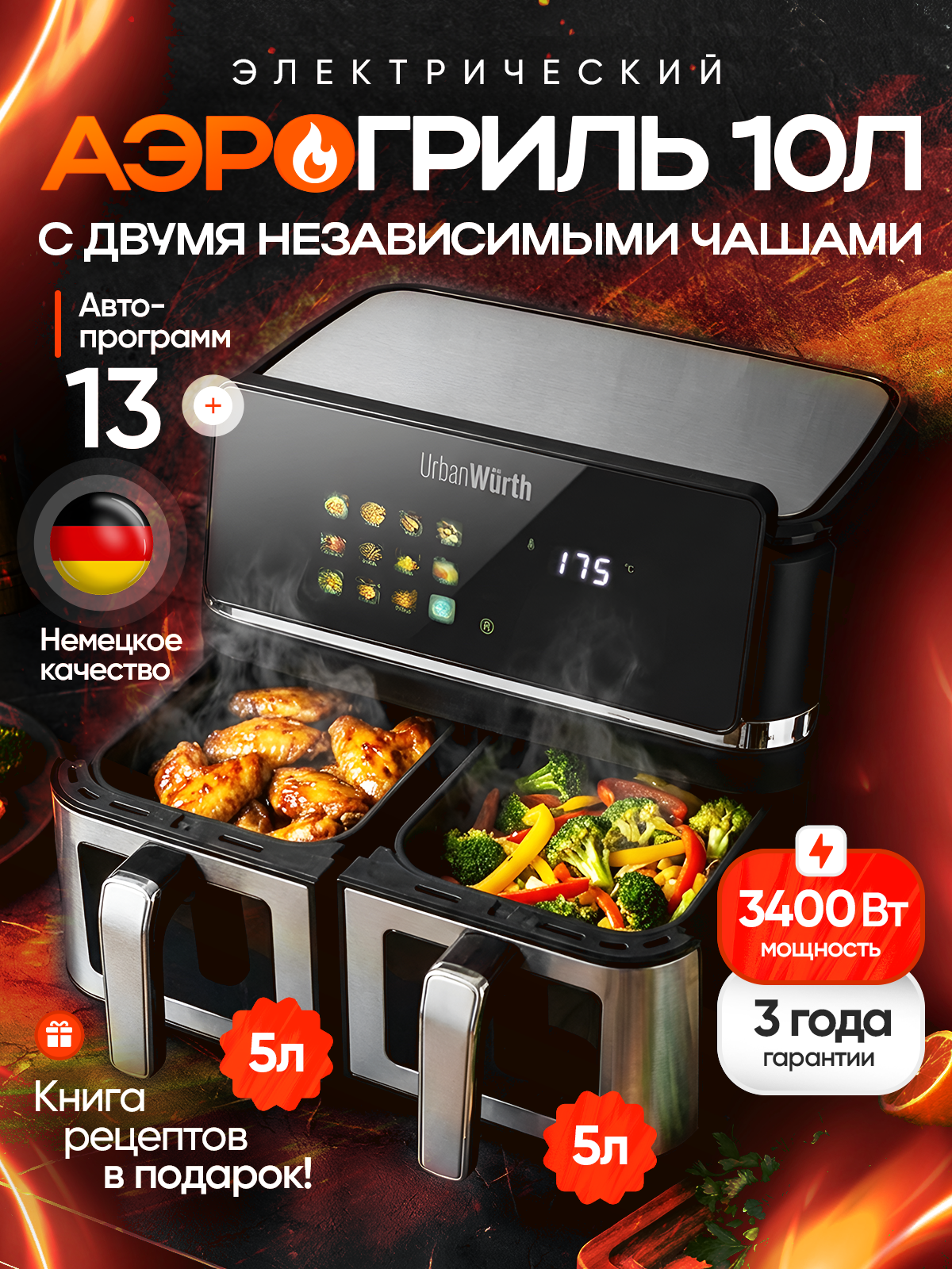Аэрогриль UrbanWurth AG3, 5 + 5 л, 3400 Вт, 12 программ, черный