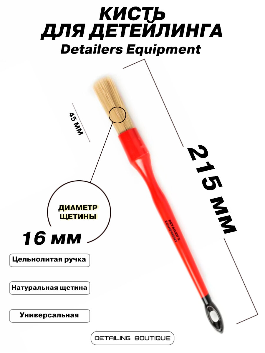 Кисть для детейлинга с натуральным ворсом Detailers Equipment Classic Brush N8 16мм