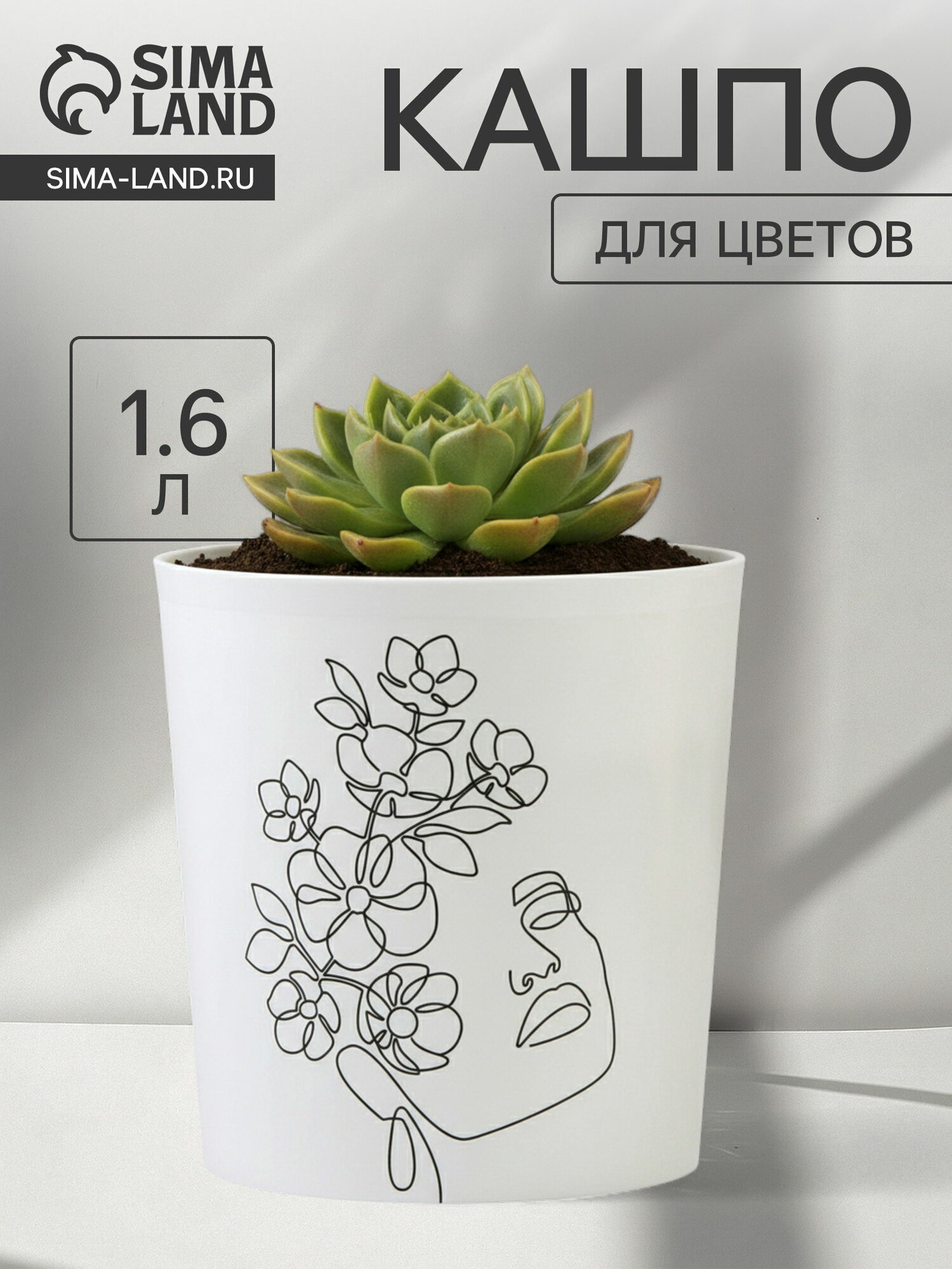 Кашпо для цветов "Силуэт", 1.6 л, d=14 см, h=14 см, пластиковое