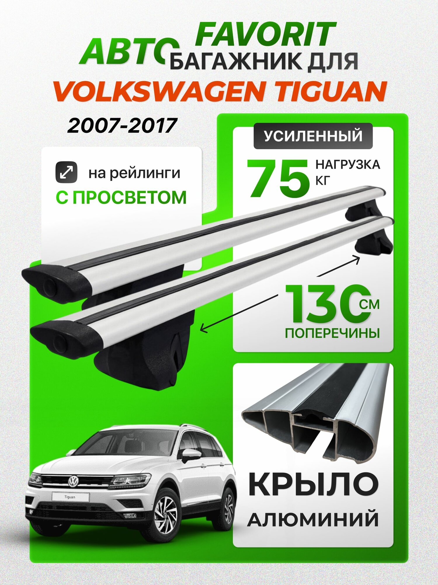 Багажник для Volkswagen Tiguan 2007-2017 (Фольксваген Тигуан), Favorit-130 крыло, на рейлинги с просветом, (поперечины и упоры)