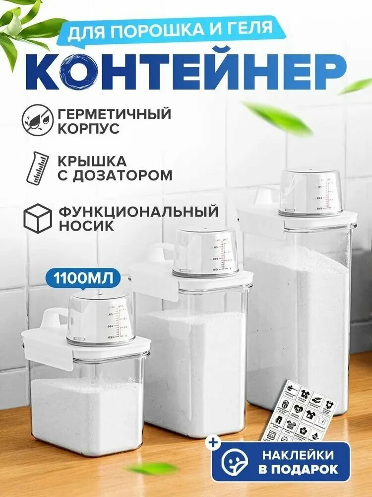 Контейнер для стирального порошка, 1.1 л, 1 шт