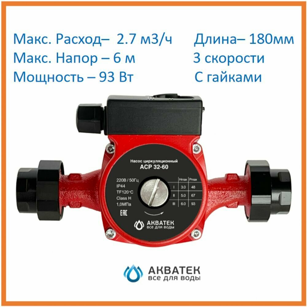 Циркуляционный насос ACP 32-60 180 мм, 93 Вт, 6 м, 2.7 м3/час, 220В, с гайками, для отопления и теплого пола, Акватек 0-18-0206