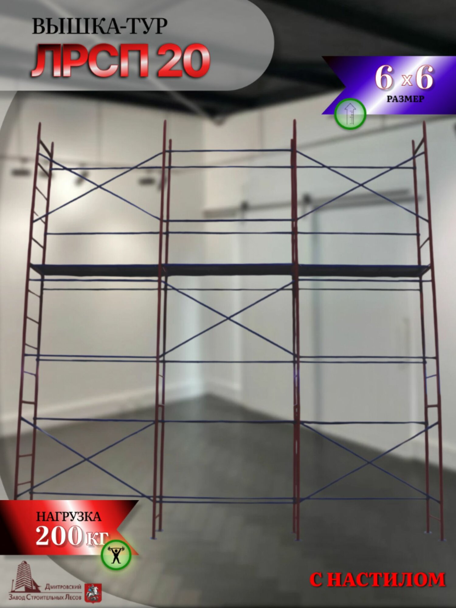 Строительные леса лрсп 20 Флагман 6х6 с настилом